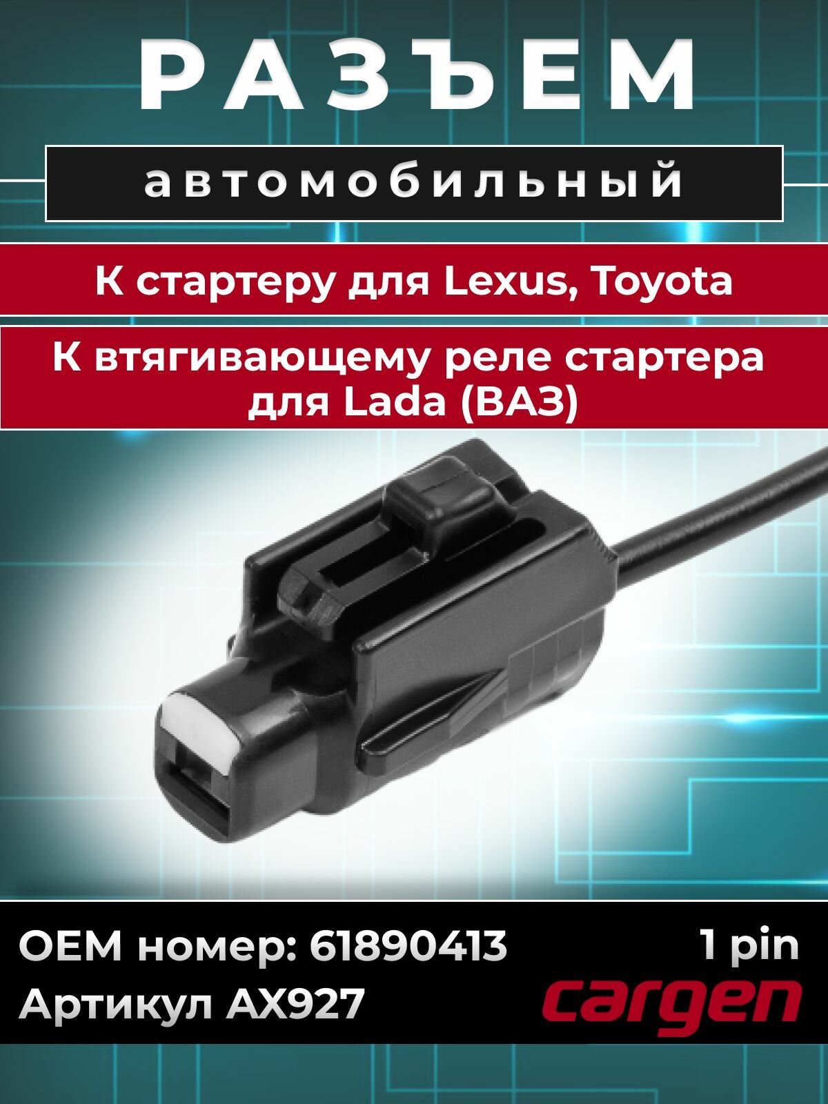 Разъем автомобильный 1 контакт (1 pin) стартера для Lexus Toyota (Лексус Тойота) / Разъем втягивающего реле стартера для Lada (ВАЗ) OEM: 61890413