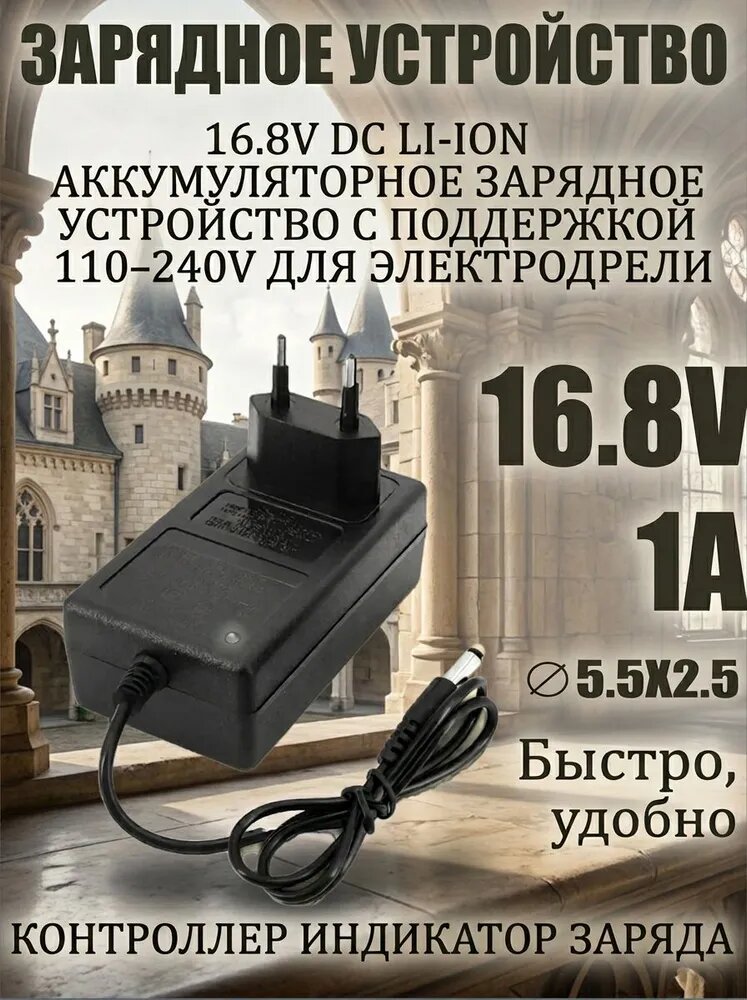 Зарядное устройство Li-ion 16.8V 3A для аккумулятора шуруповерта и дрели, универсальное, для дома