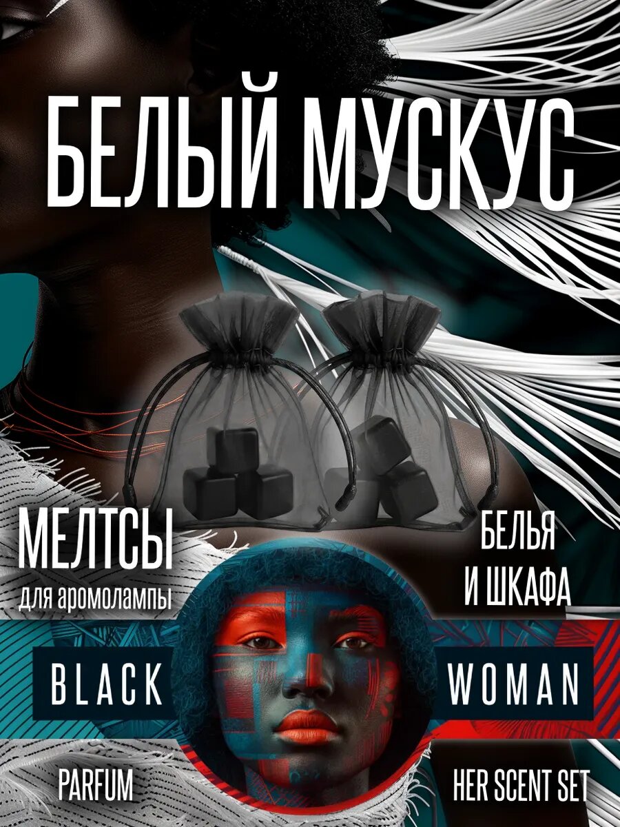 Мелтсы набор белый мускус