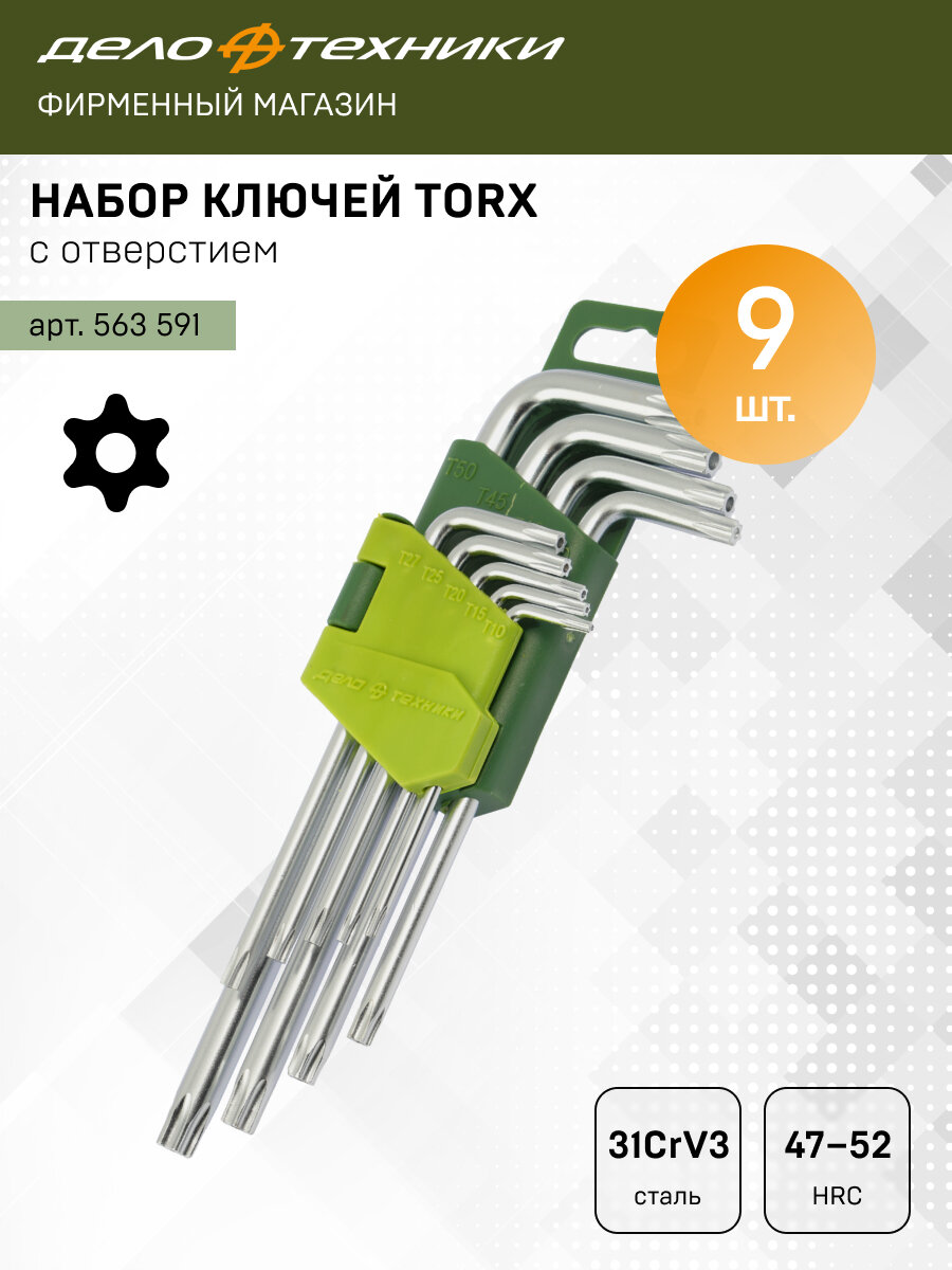 Набор ключей угловых TORX с отверстием 9шт, Дело Техники, 563591