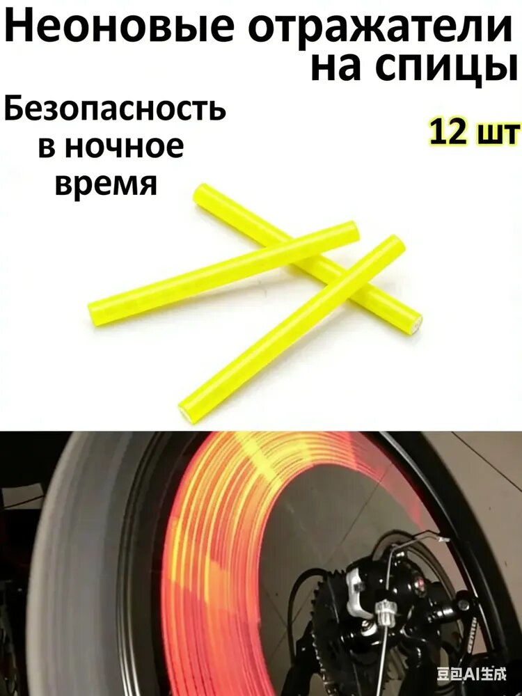 Светоотражающие трубки для спиц велосипеда, улучшают видимость, 12 штук
