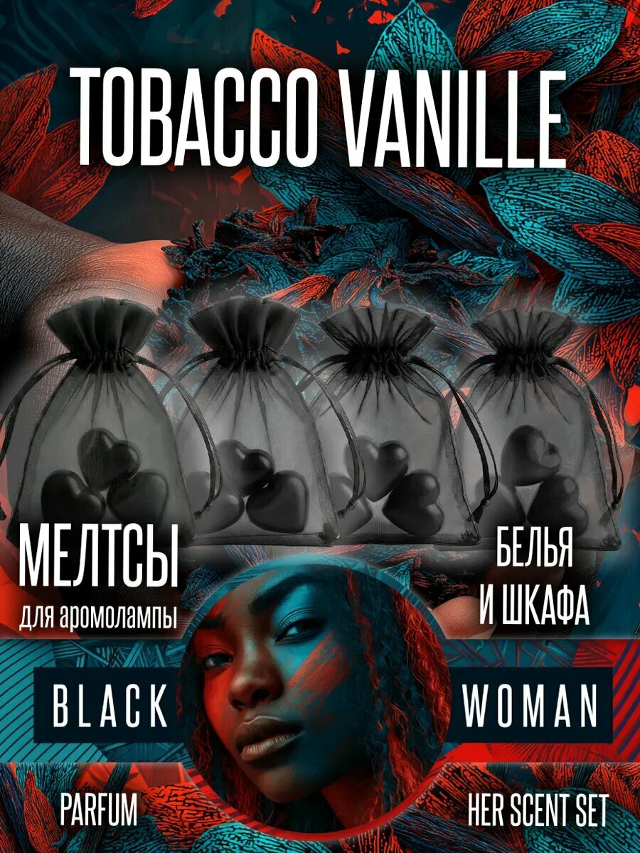 Мелтсы для аромалампы набор tobacco vanille
