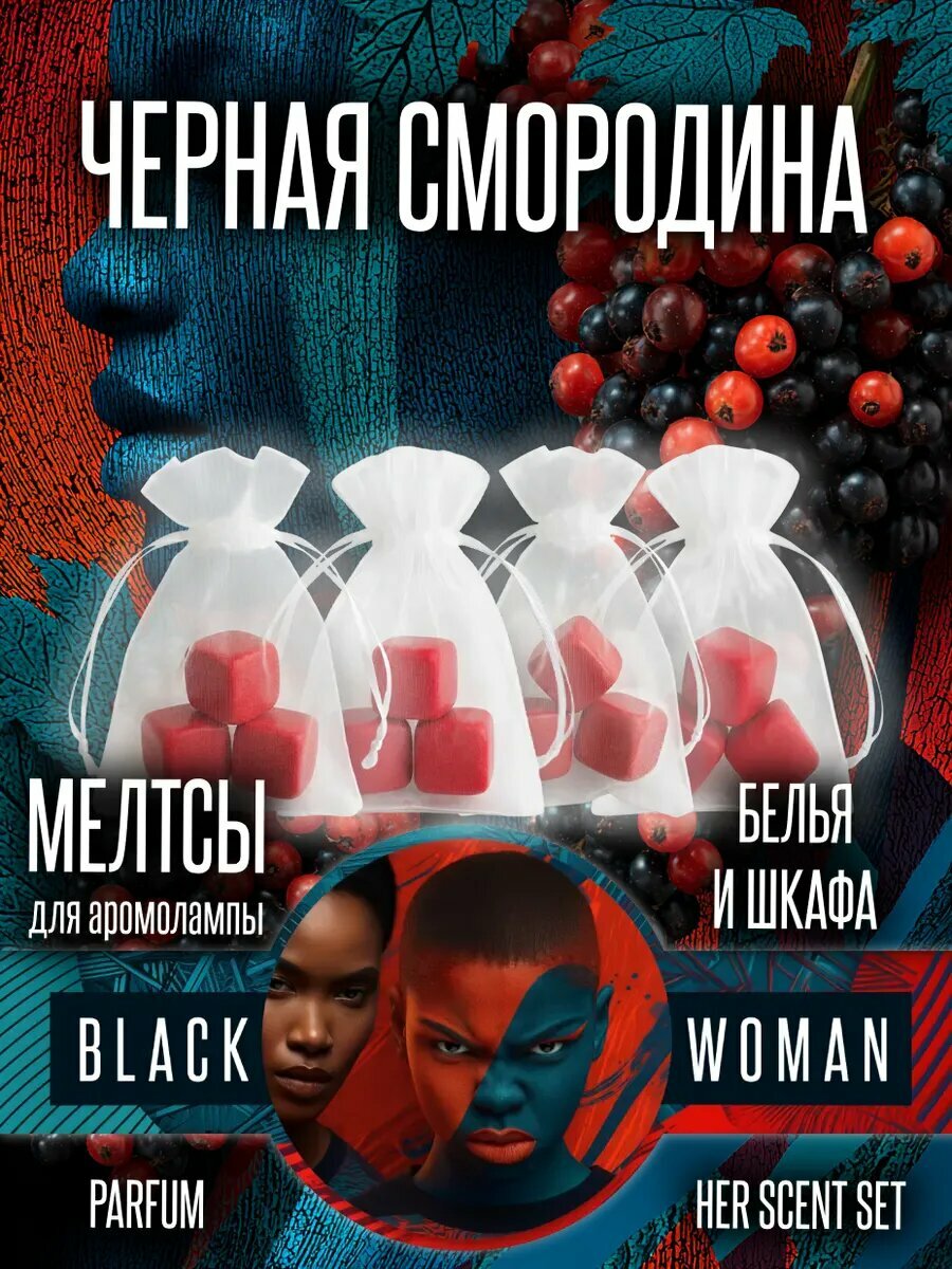 Мелтсы с запахом черной смородины