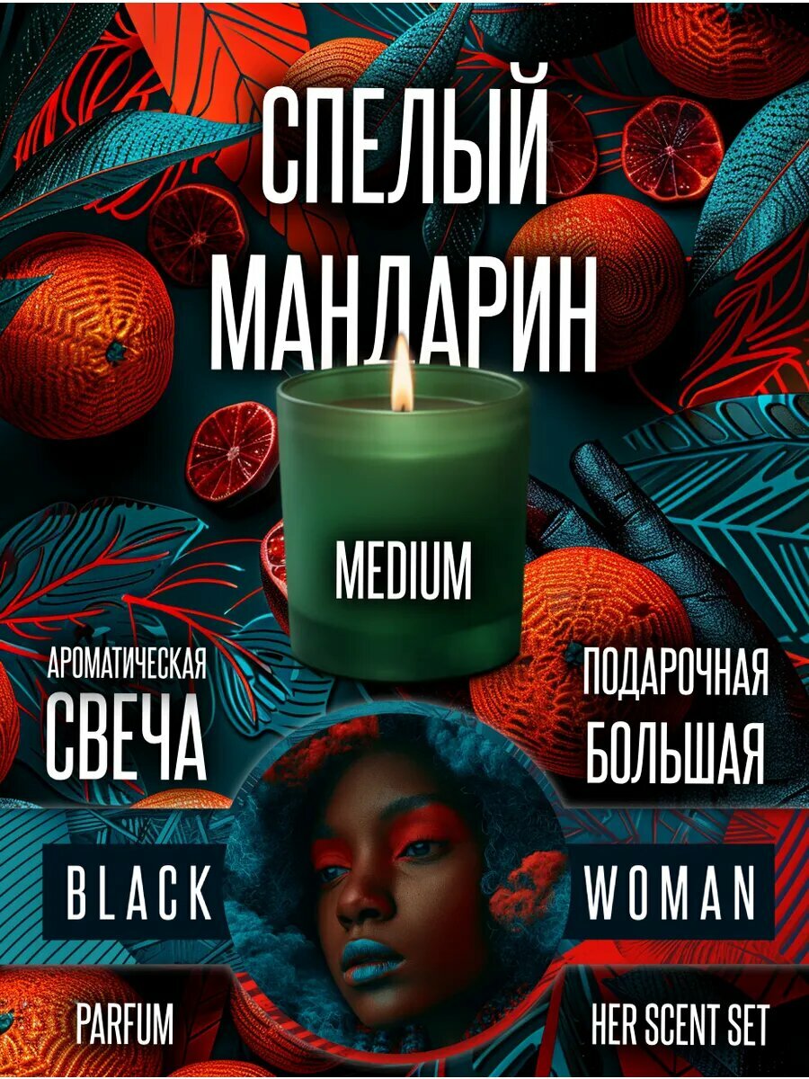 Свечи ароматические большие в стекле мандарин