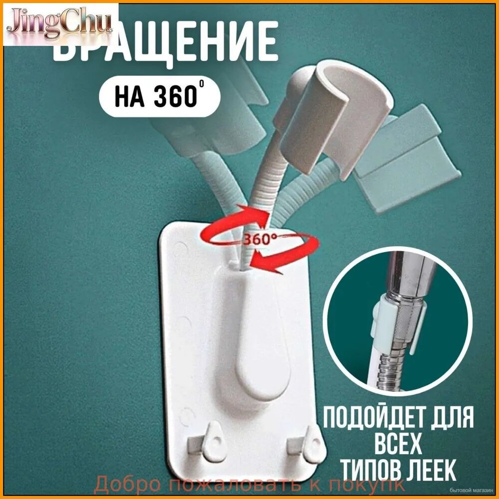 Держатель для душа