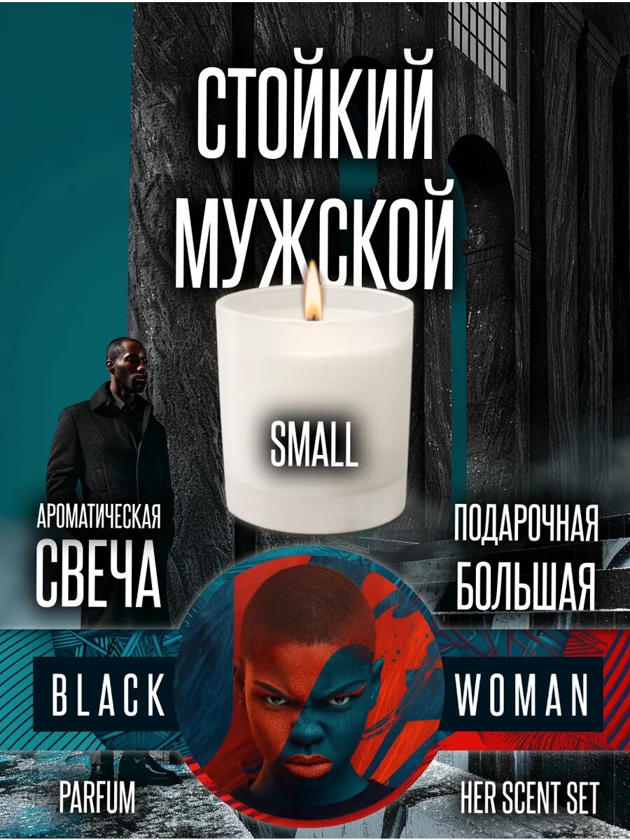 Свечи ароматические для дома мужской яркий аромат