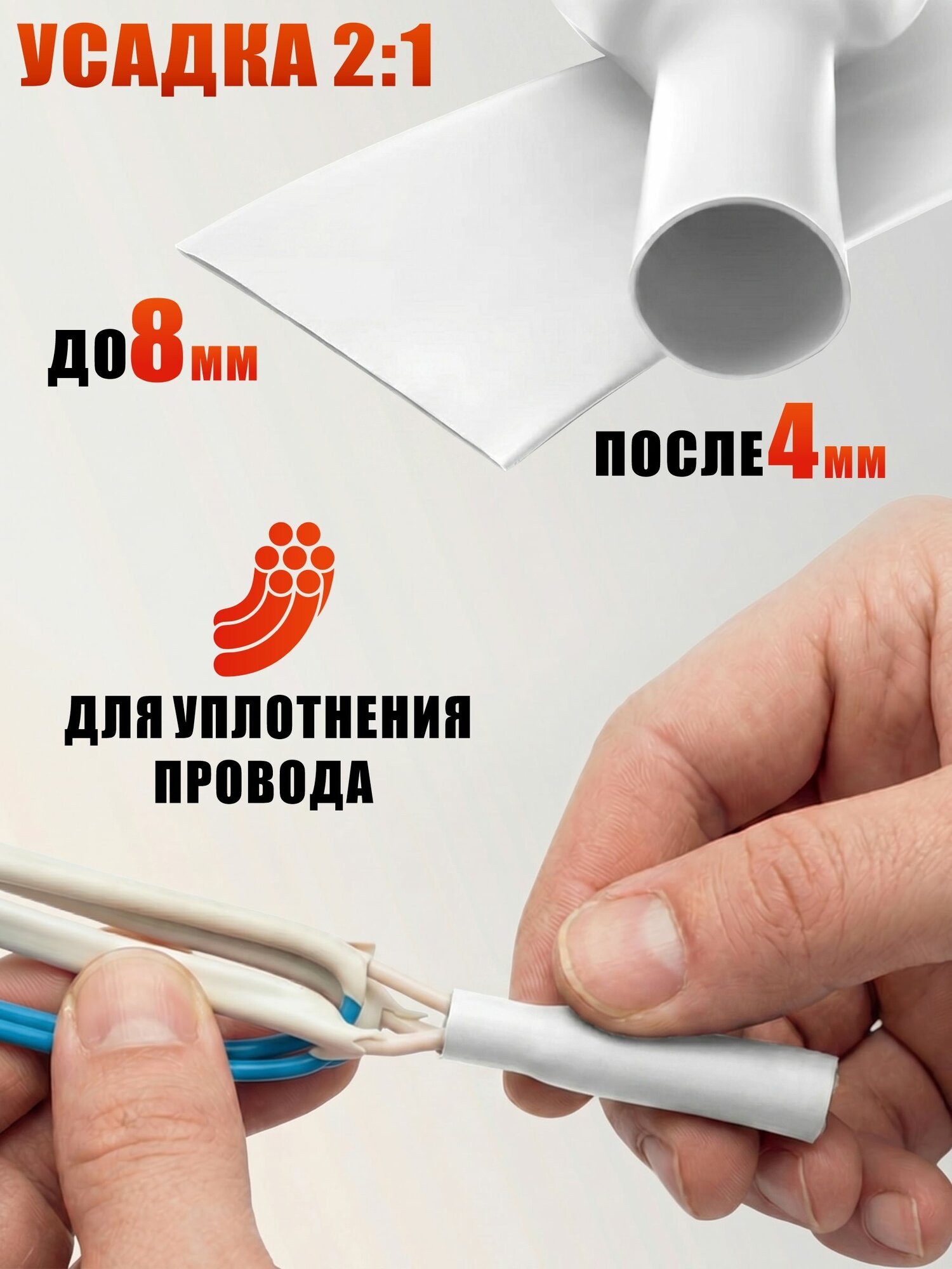 Термоусадочная трубка 8/4 мм белая 10 метров для изоляции и маркировки проводов