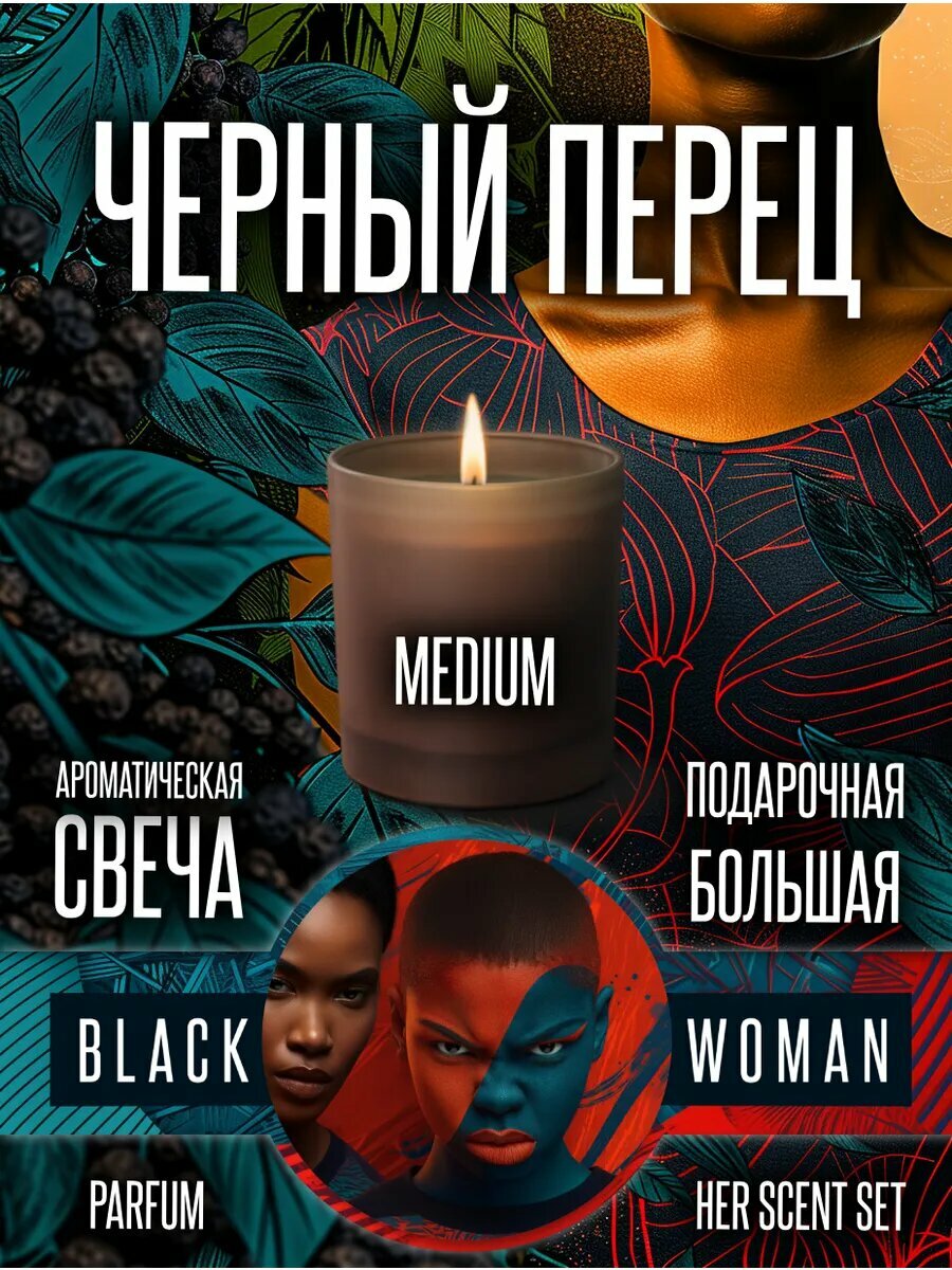 Свечи для интима с ароматом черного перца желание
