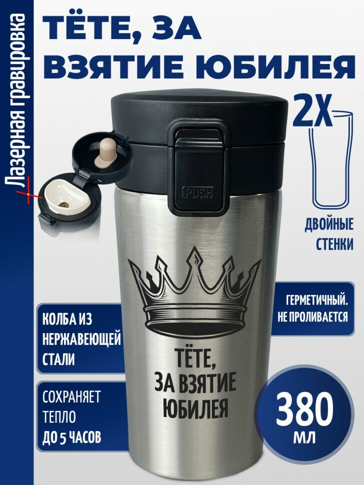 Термокружка "Тёте, за взятие юбилея" (380 мл)