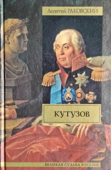 Кутузов