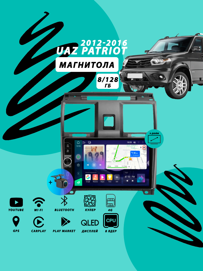 Магнитола UAZ Patriot / УАЗ Патриот V2 (2012-2016) 8Гб+128Гб Sim/DSP/Android/Carplay/Bluetooth/кулер