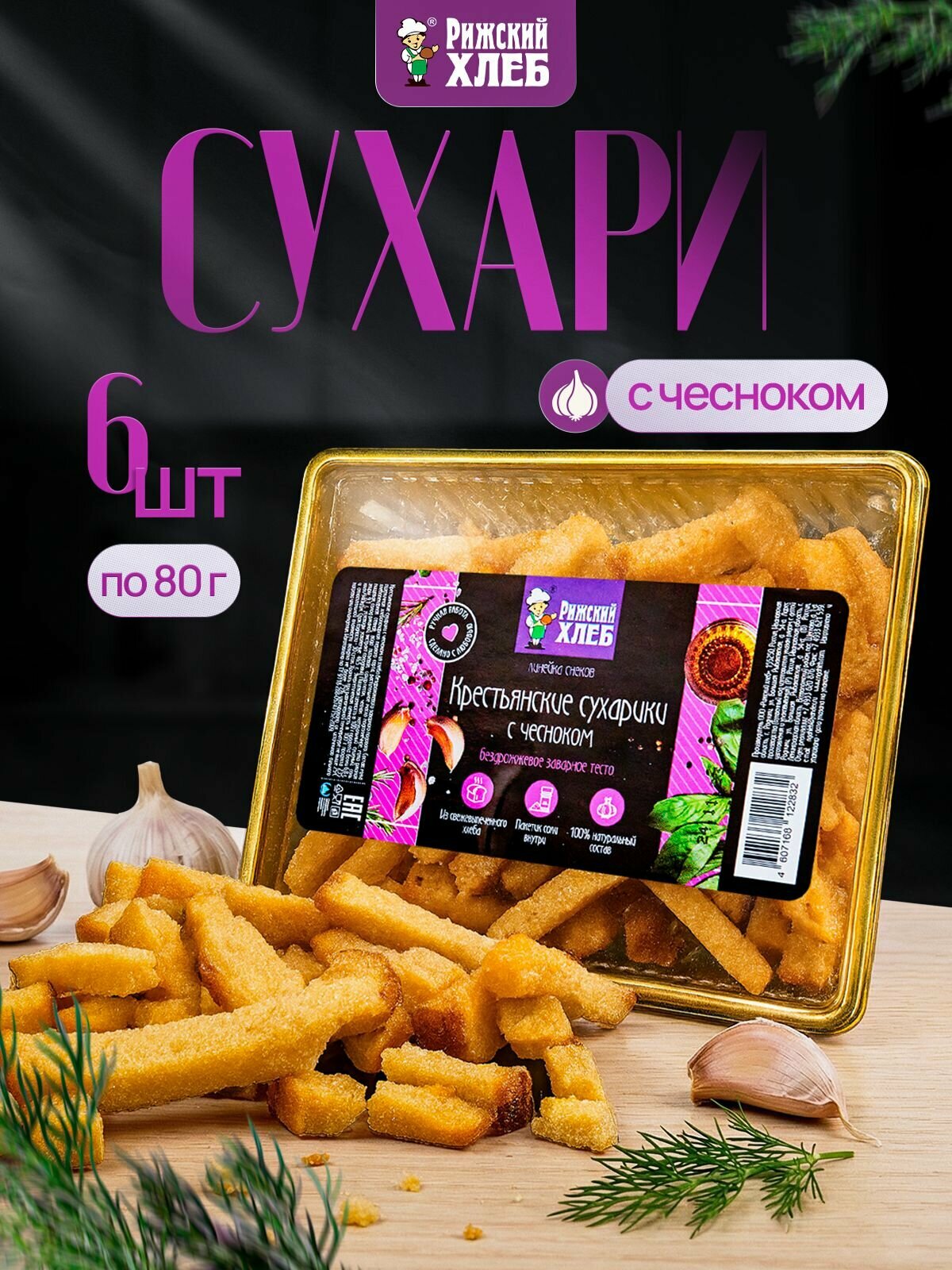 Крестьянские сухарики "Рижский хлеб" с чесноком 80 гр. 6 шт.