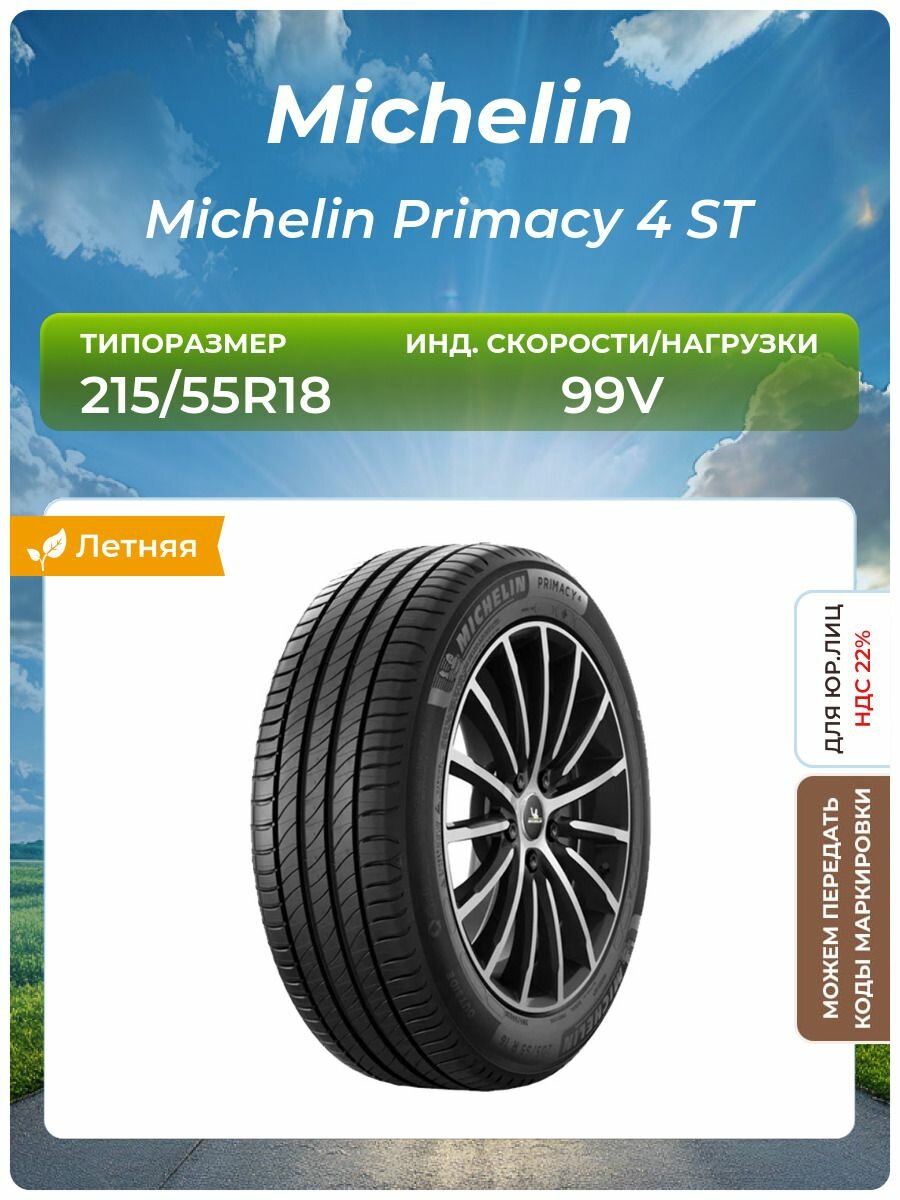 Шина Michelin Michelin Primacy 4 ST