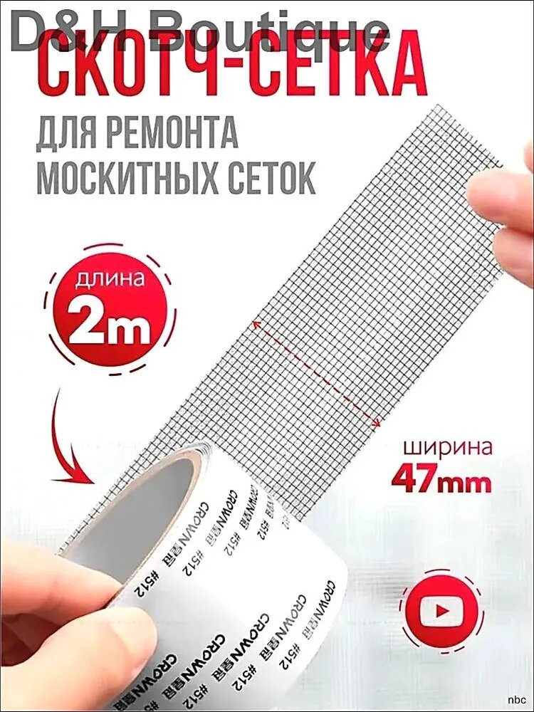 Скотч для ремонта антимоскитной сетки, клейкая лента для ремонта москитной сетки, ремкомплектM