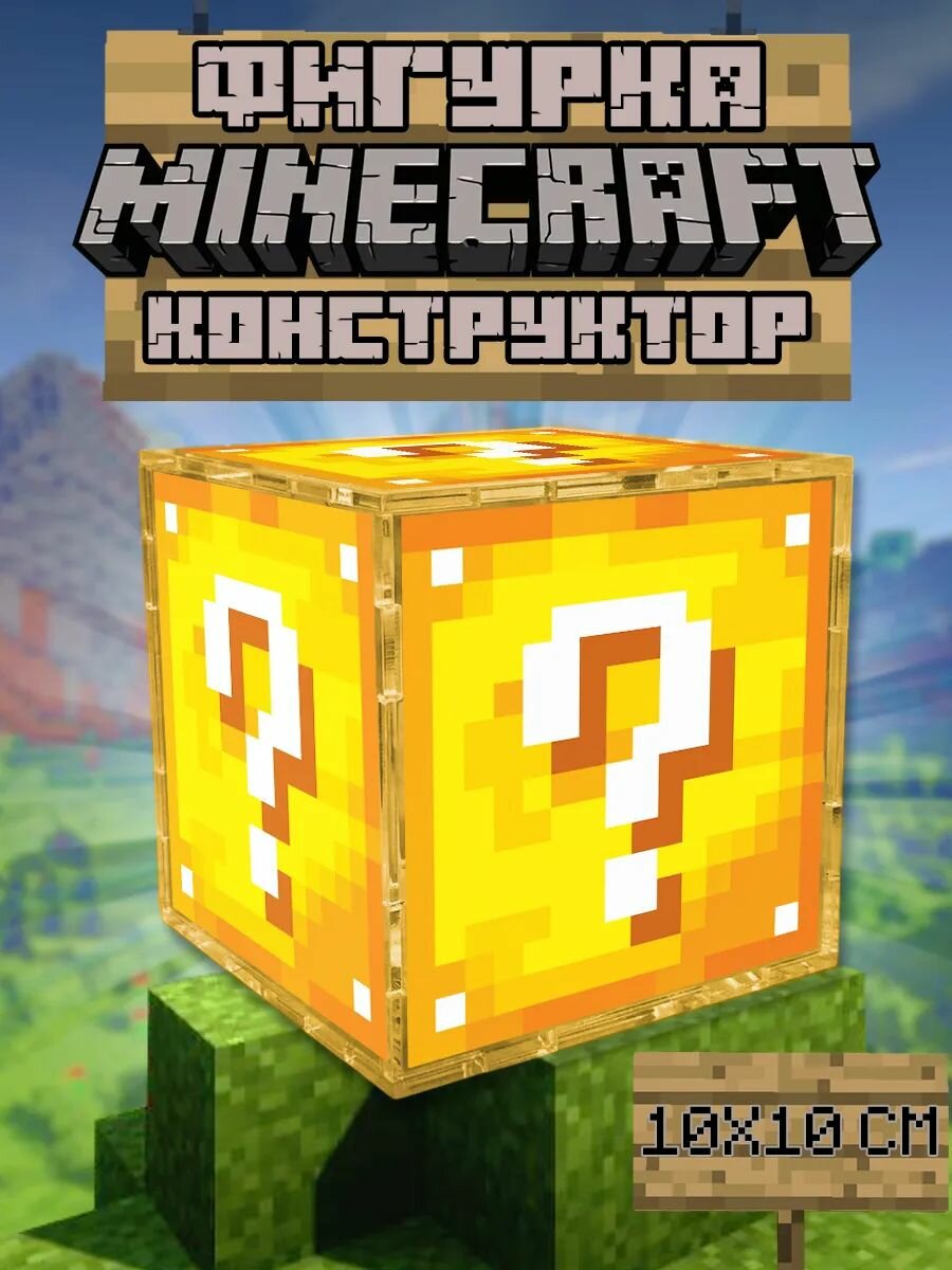 Акриловая фигурка конструктор Minecraft куб Лаки блок