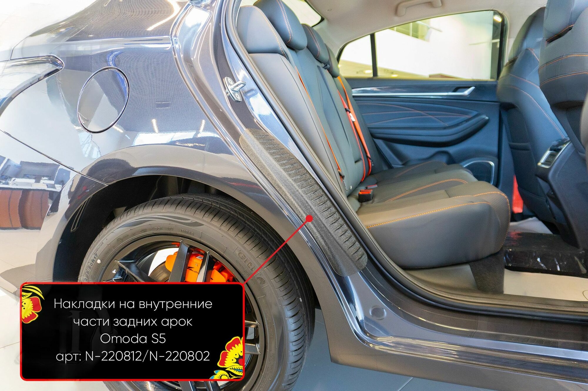Накладки на внутренние части задних арок без скотча OMODA S5 2022-