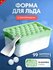 Форма для льда, конфет