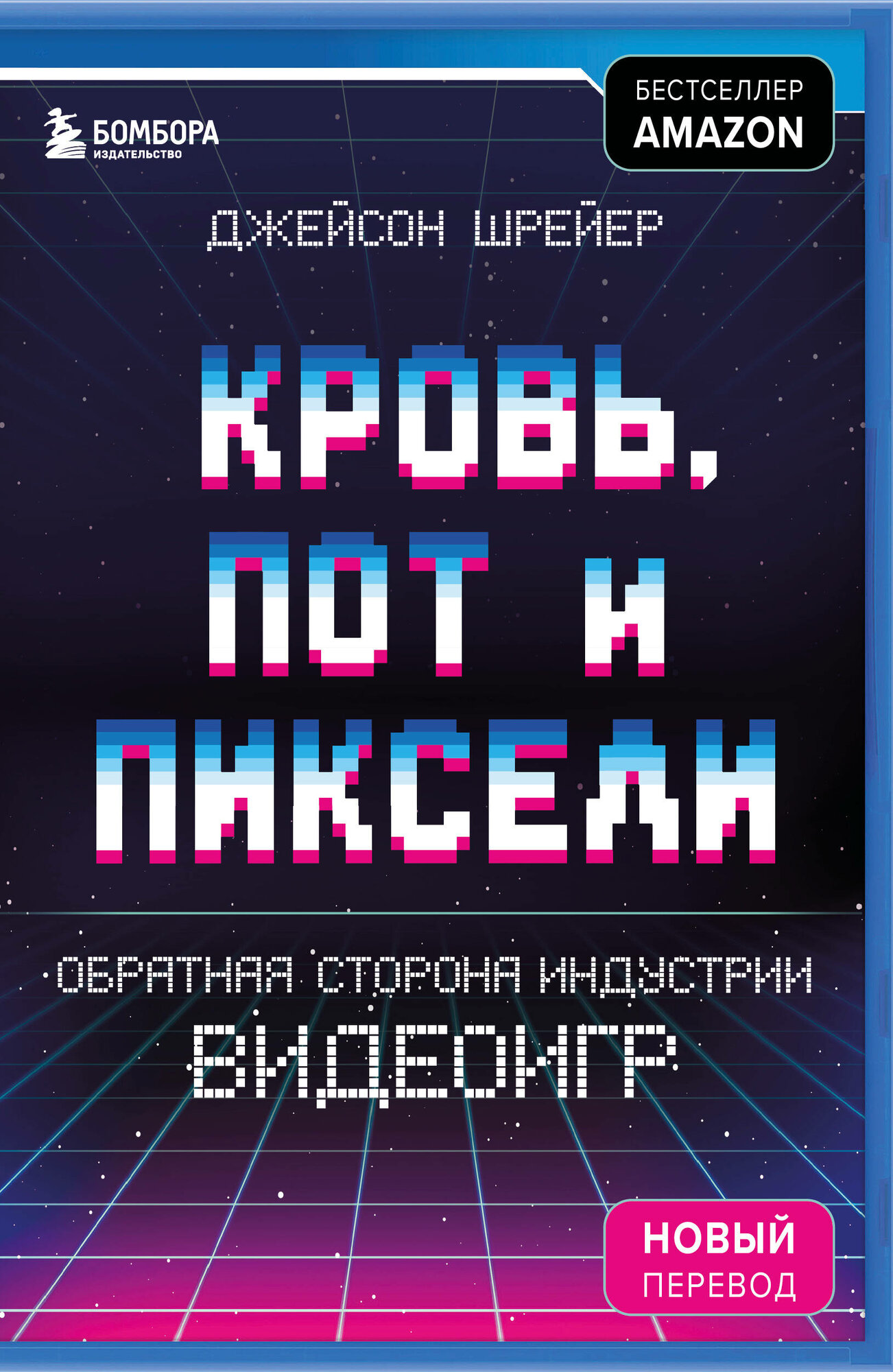 Кровь, пот и пиксели. Обратная сторона индустрии видеоигр. 2-е издание