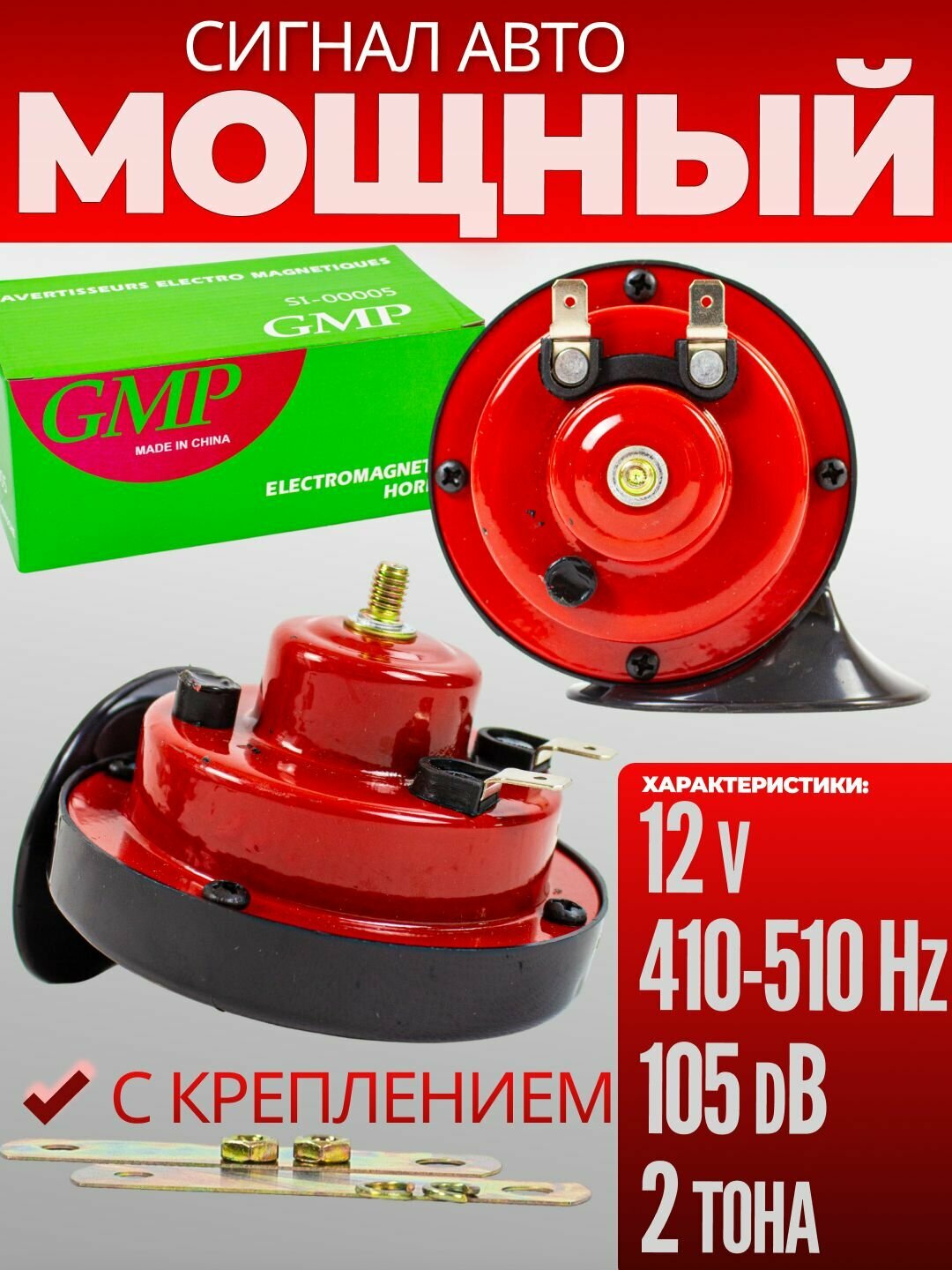 Сигнал автомобильный 12в GMP 105 дБ 410-510 Гц, универсальный клаксон для авто, пневмоэлектрический, громкий гудок