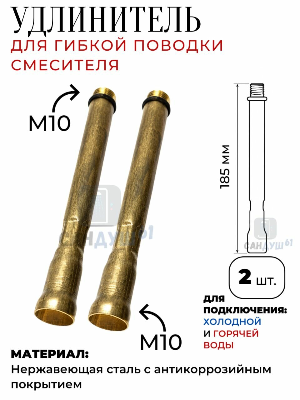 Удлинитель для гибкой подводки смесителя 185 мм, М10, нержавеющая сталь, комплект 2 шт
