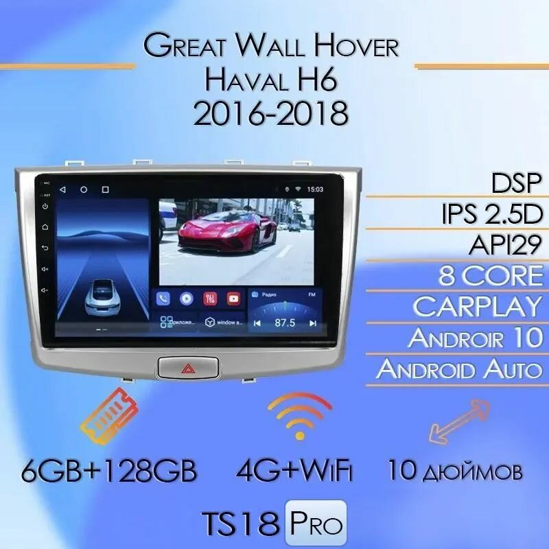 Штатная автомагнитола TS18 Pro/ 6+128GB/ GREAT WALL Hover Haval H6/ Грейт Волл Ховер Хавейл Н6/ Хавал Н6/ Хавейл Х6/ магнитола Android 10/2din/ головное устройство/ мультимедиа/