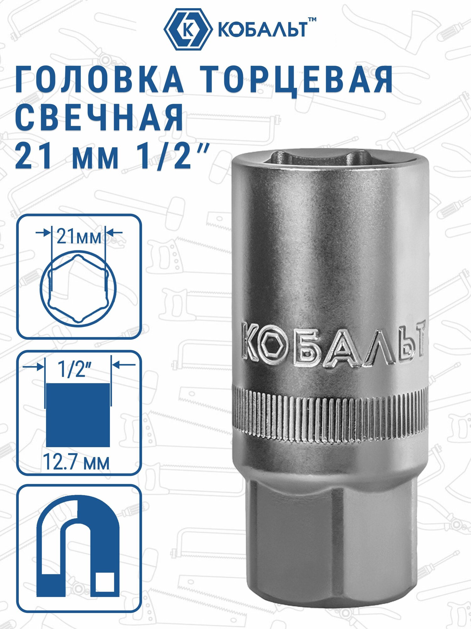 Головка торцевая свечная 21 мм 1/2", с магнитным держателем , Cr-V, кобальт