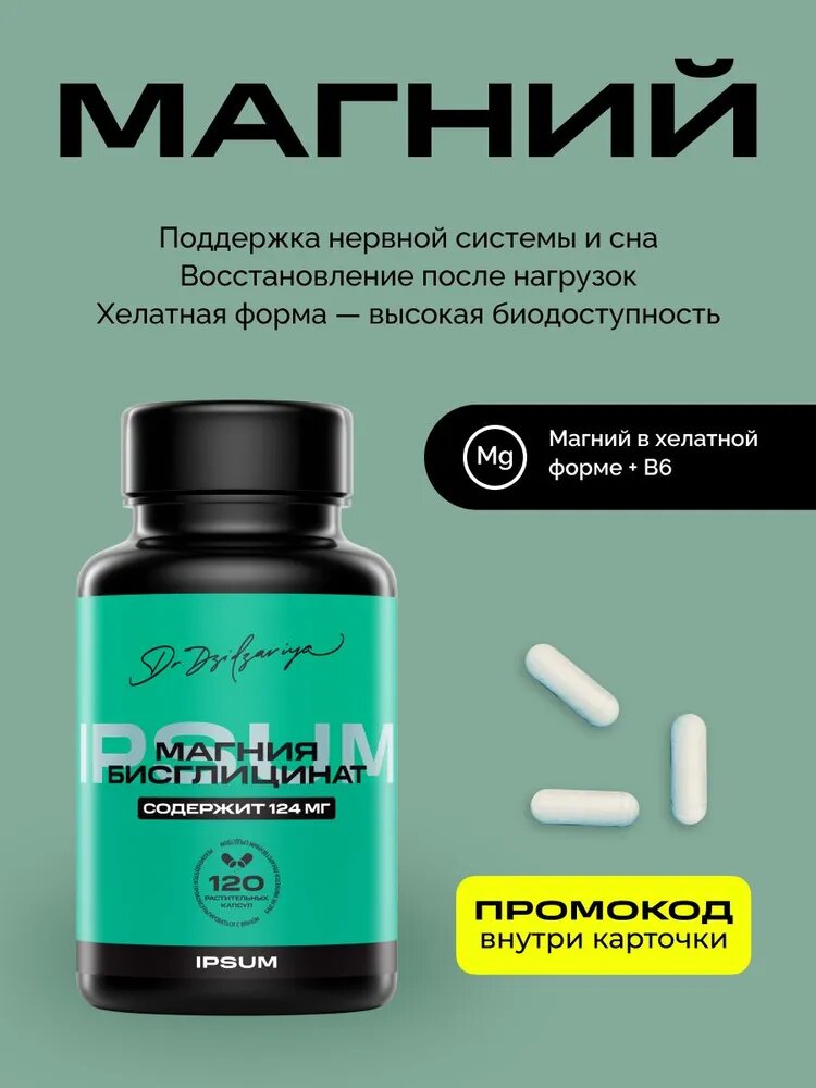 Магний ипсум / IPSUM 496 мг + витамин B6 (Magnesium Bisglycinate), 120 капсул, поддержка сна и нервной системы, Dr. Dzidzariya