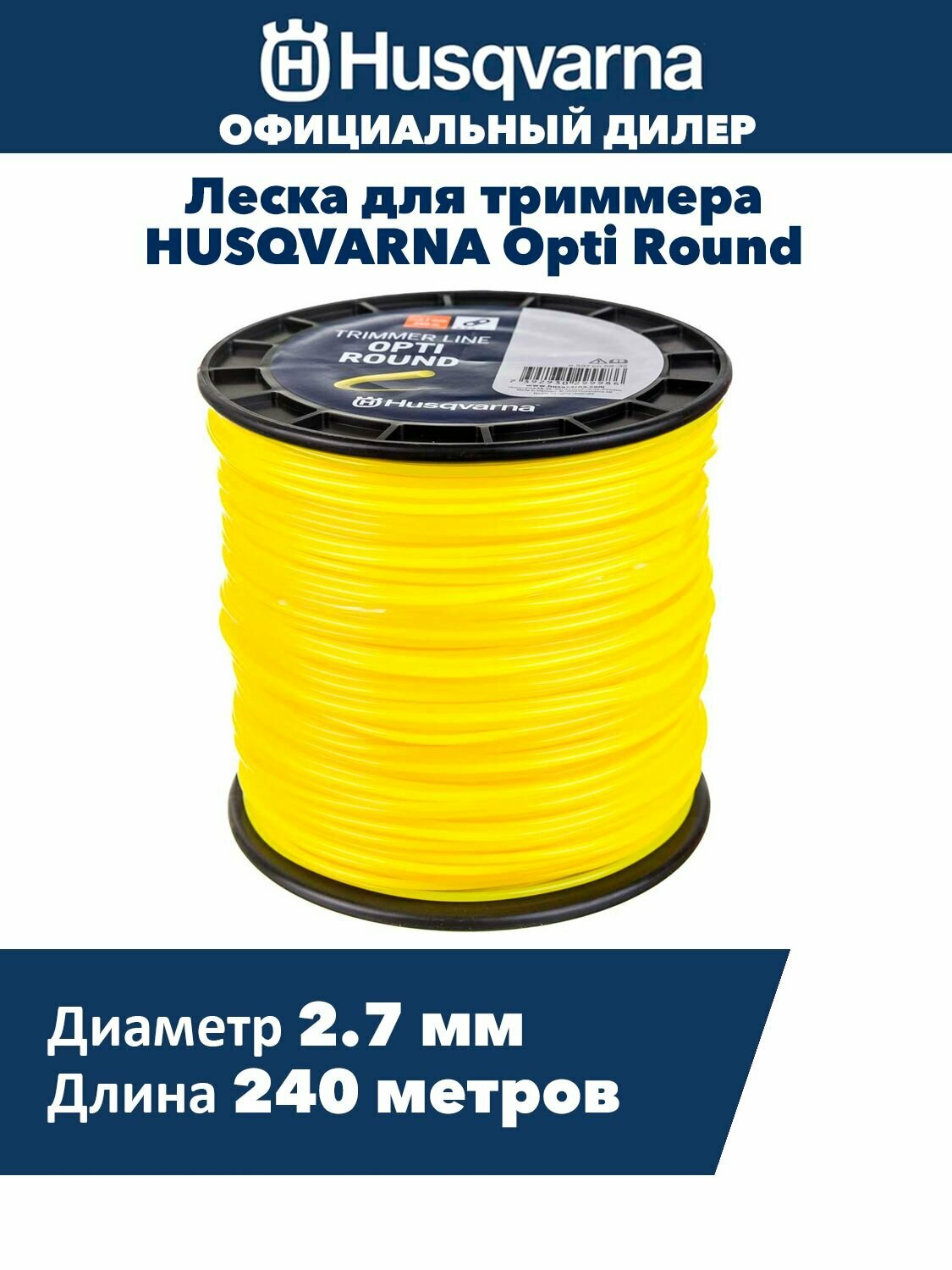 Корд триммерный круглый Husqvarna Opti, 2.7 мм/240 м, на катушке