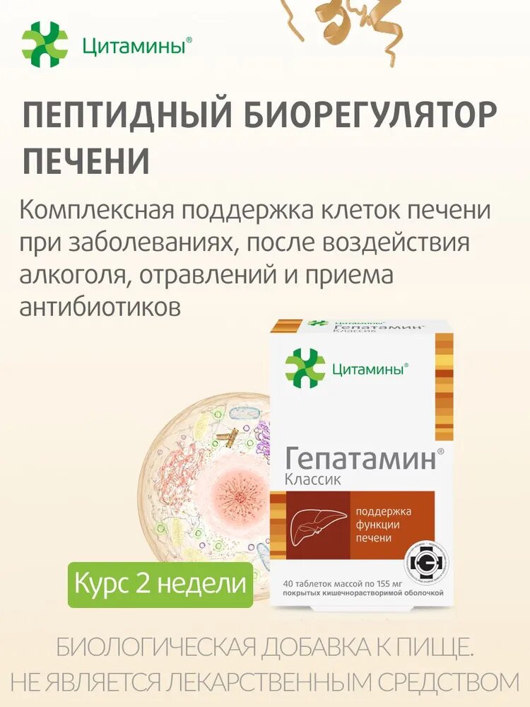 Гепатамин Классик, Пептиды для печени, биорегулятор печени, 155мг №40