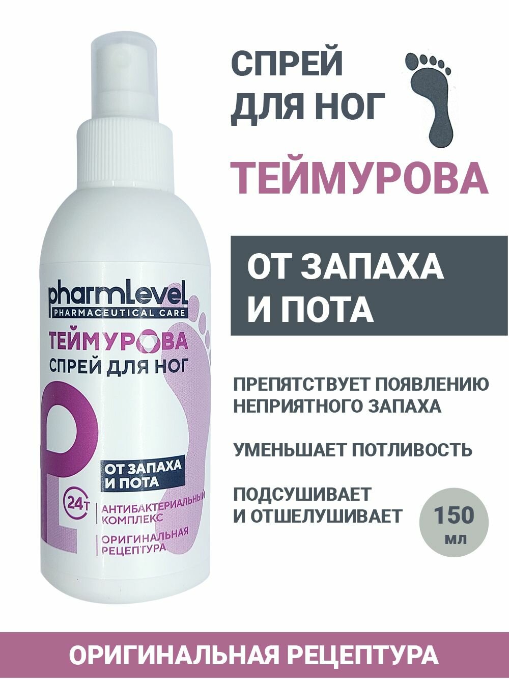 Спрей Теймурова для ног от запаха и пота, 150 мл.
