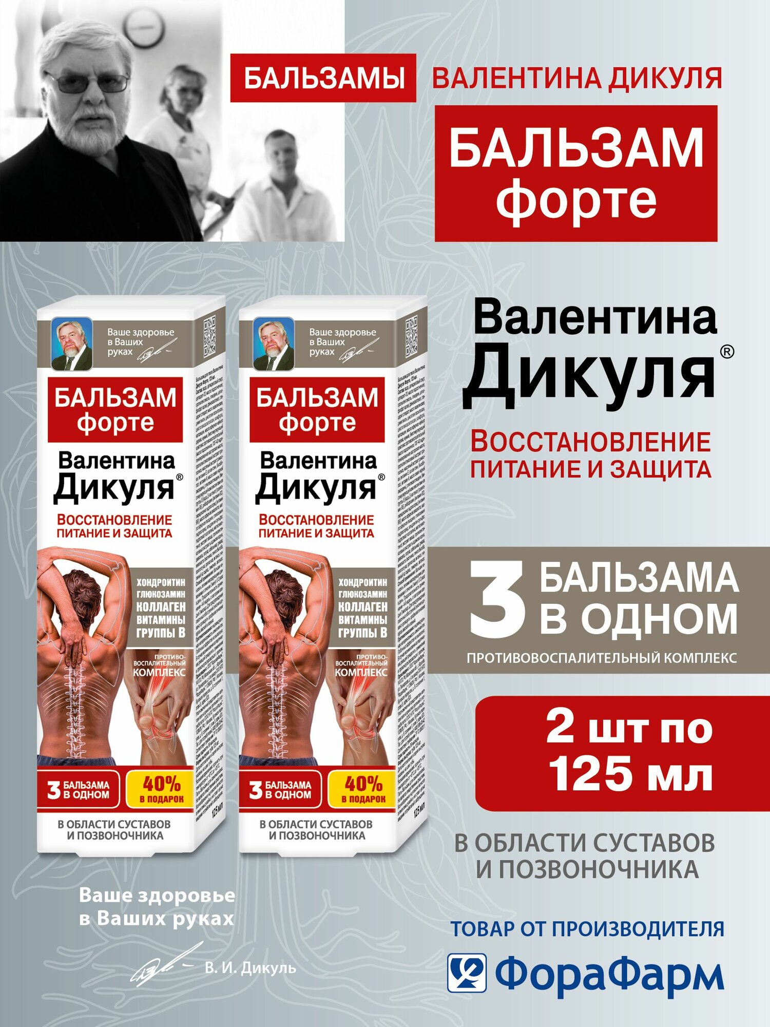 Бальзам для суставов В. Дикуль Форте 125мл. НПО ФораФарм. Набор 2 шт.