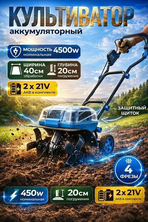 Культиватор аккумуляторный садовый бесщеточный мощный 2 АКБ/фреза 250мм, глубина 20см