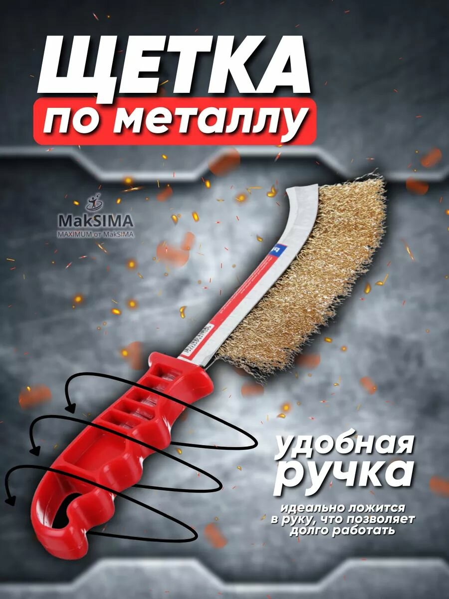 Щетка по металлу с пластиковой ручкой