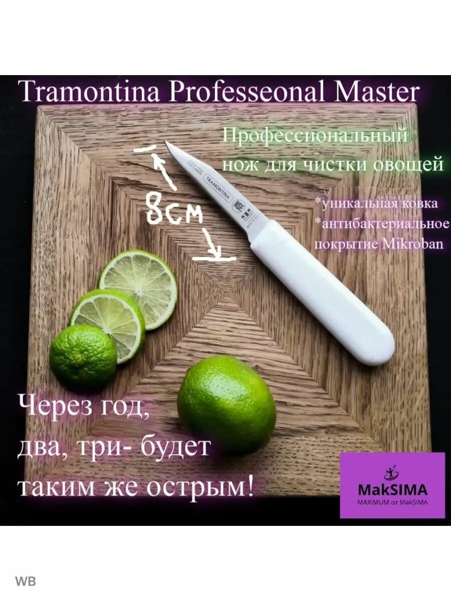 Нож овощной 8 см Professional Master