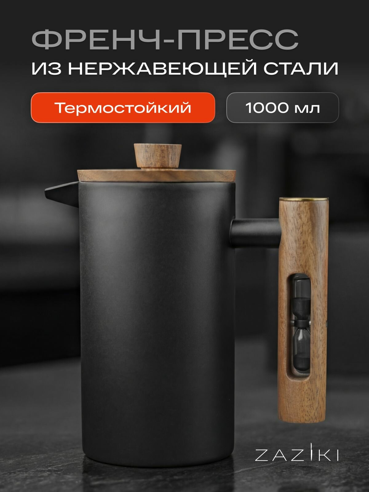 Френч пресс ZAZIKI 1000 мл для кофе и чая