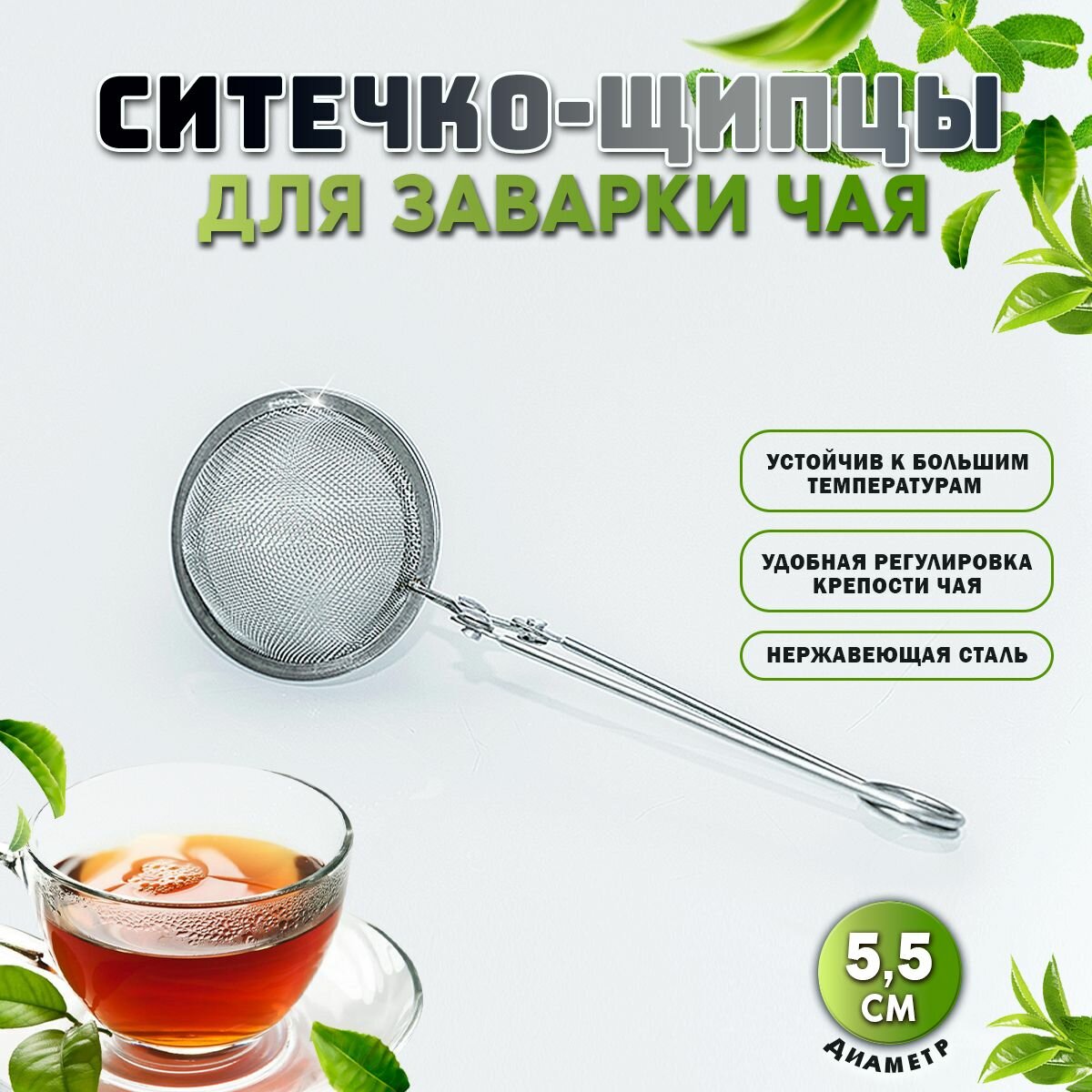 Ситечко для заваривания чая 5,5 см, сито для чая