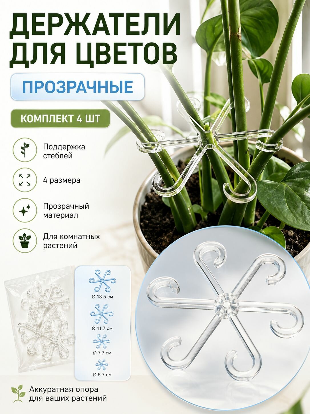 Опоры для комнатных растений прозрачные, держатели и фиксаторы стеблей, набор 4 шт держатель для растений фиксатор для стеблей опора для комнатных растений