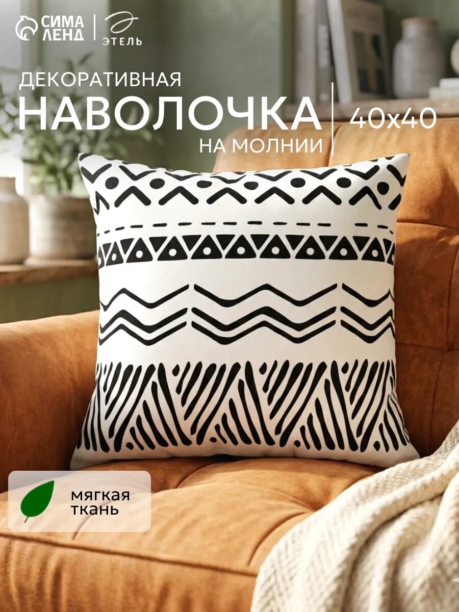 Наволочка декоративная Этель "Марокко" размер 40×40 см, 100% хлопок