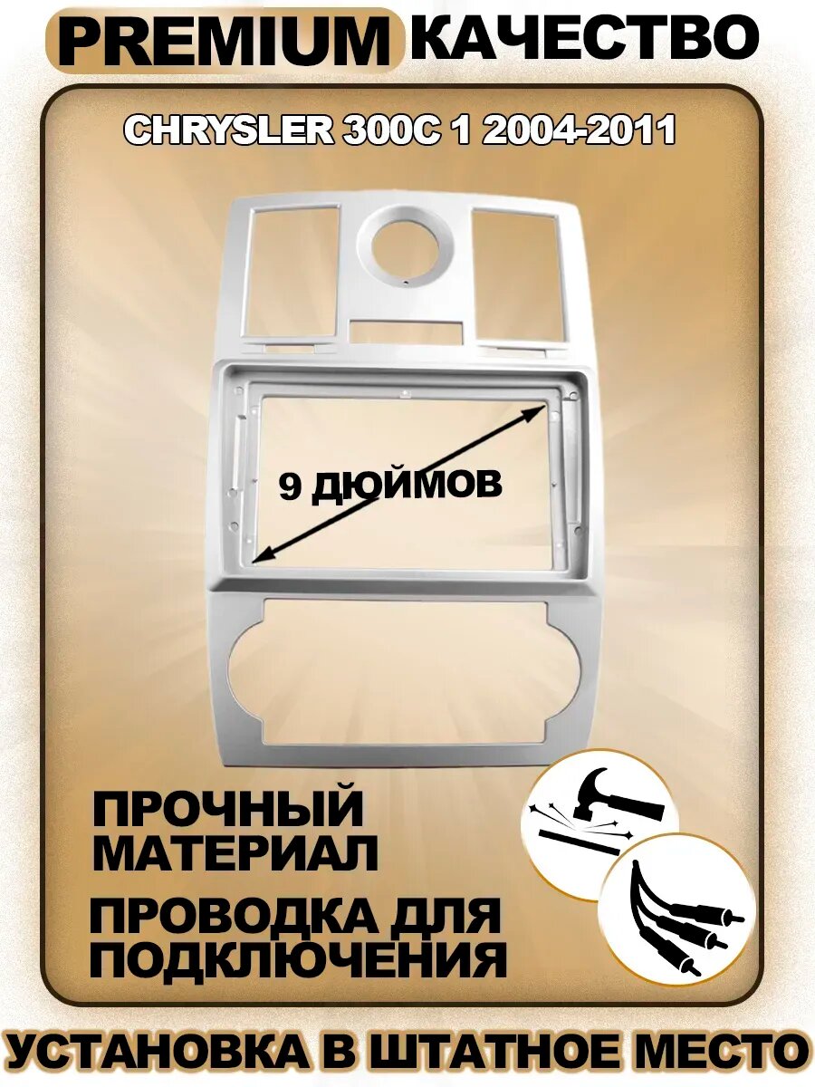 Переходная рамка Chrysler 300C 1 2004-2011 / Крайслер 300С 1 2004-2011