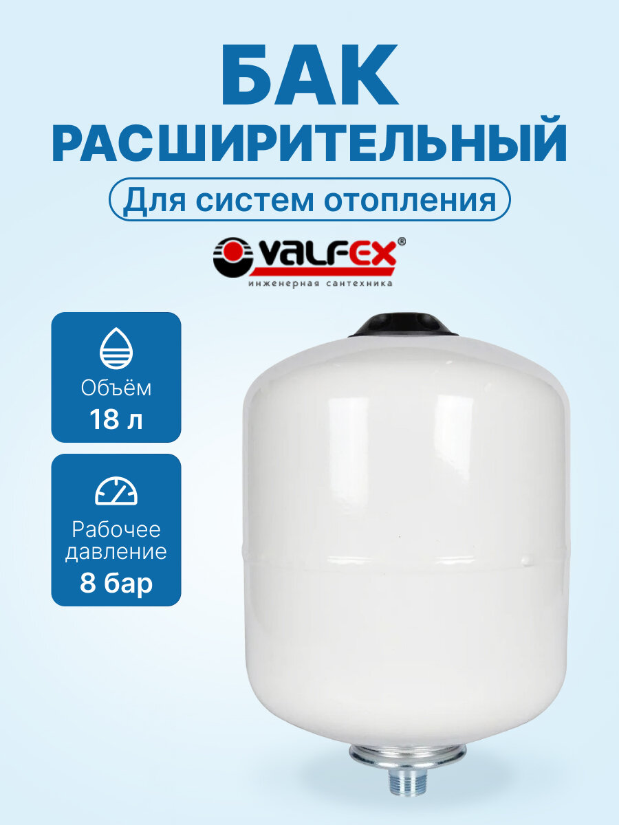 Расширительный бак для отопления верт. для ГВС VALFEX . GVS 18л. Белый (VF. GVS.0018) для воды
