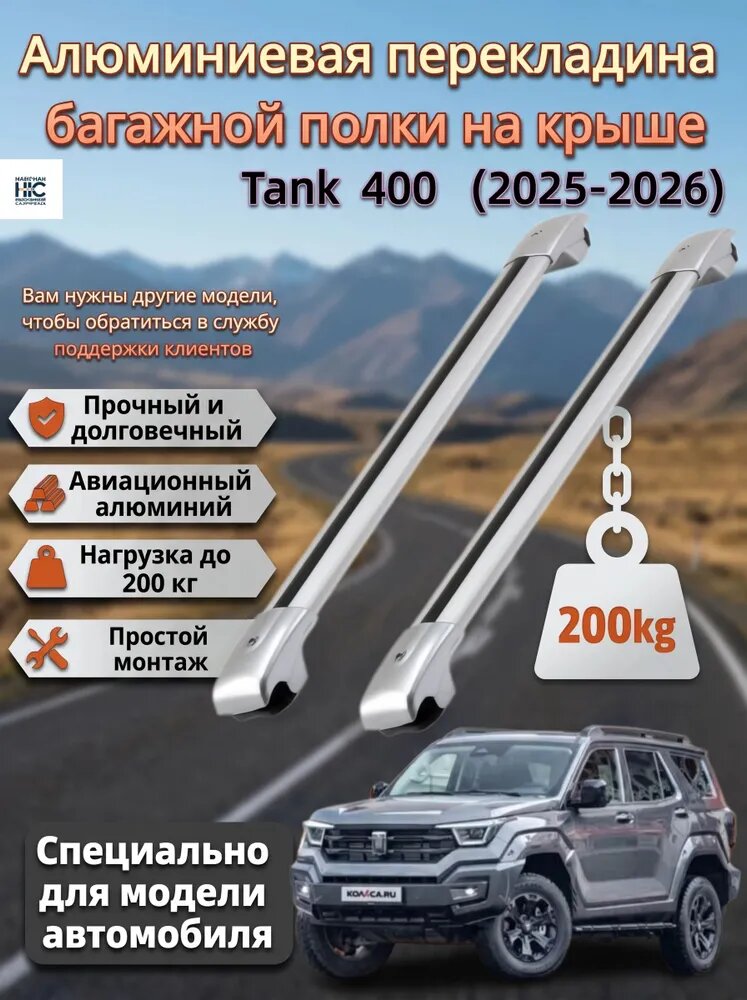 TANK Багажные дуги, Крыловидная поперечина для Tank 400 (2025-2026), алюминий, 200кг
