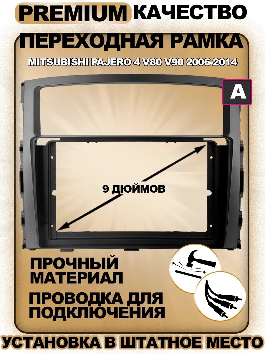 Переходная рамка для магнитолы Mitsubishi Pajero 4 V80 V90 / Митсубиси Паджеро 4 В80 В90