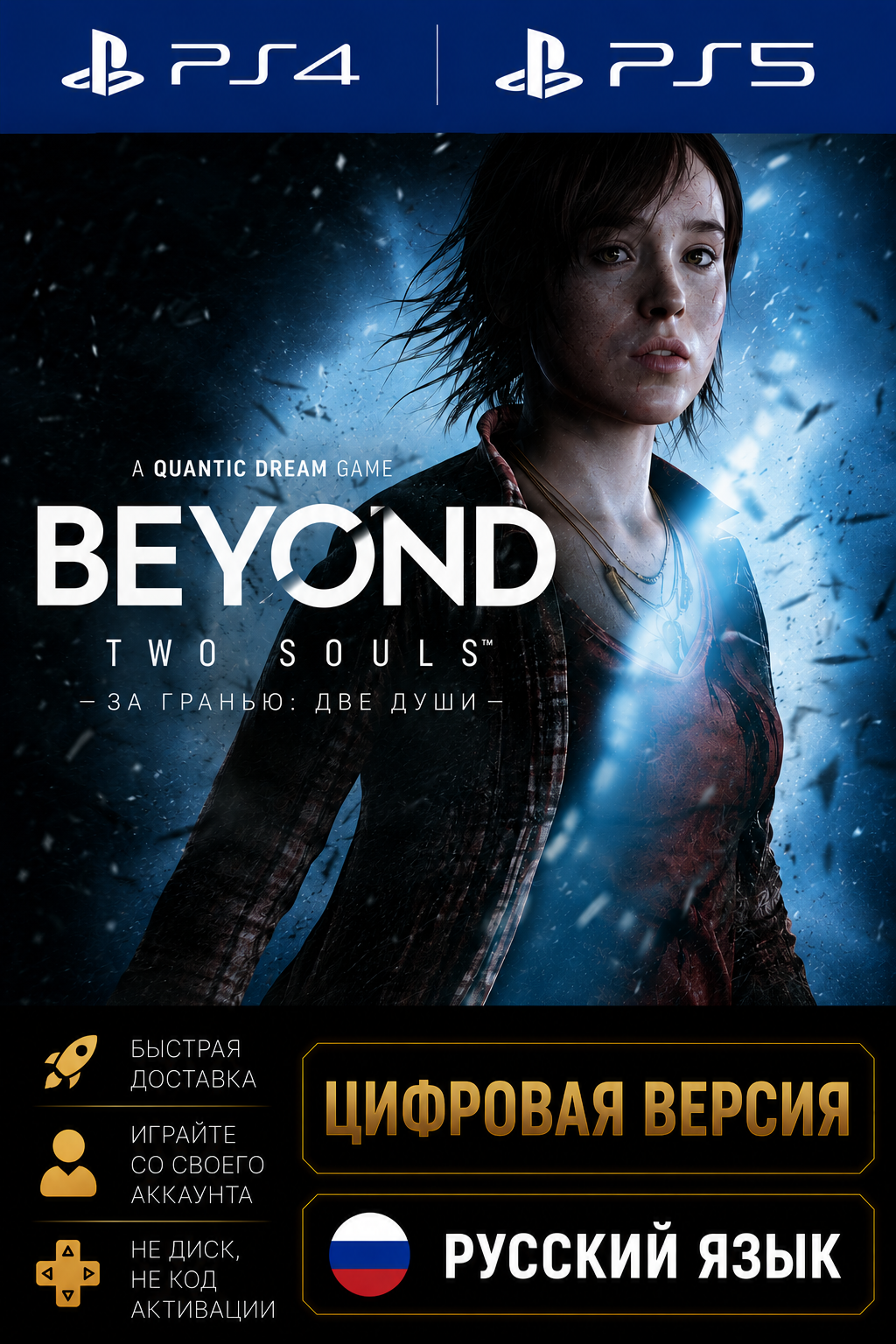 Игра Beyond: Two Souls (за гранью: Две души) для PlayStation PS4, PS5