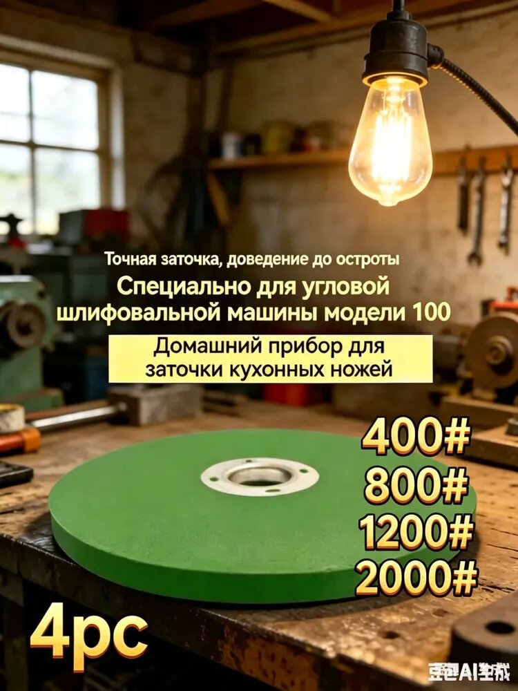 Шлифовальный круг для заточки 100 мм зерно 2000 1200 800 400 Для УШМ точильный камень сетчатый абразивный диск всего 4 штуки