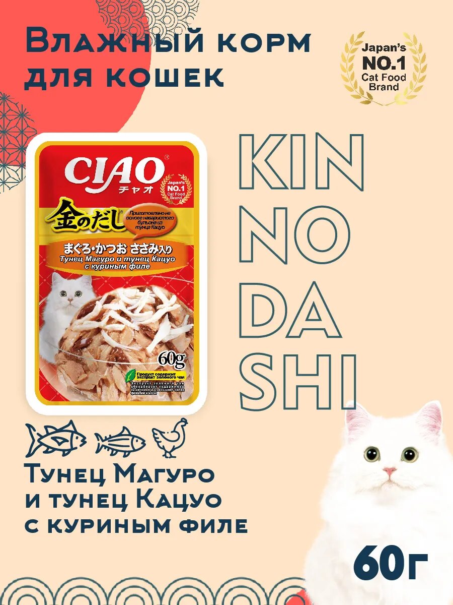 Влажный корм для кошек Inaba Kinnodashi, с тунцом Кацуо, тунцом Магуро и куриным филе, паучи, 1 шт х 60 гр