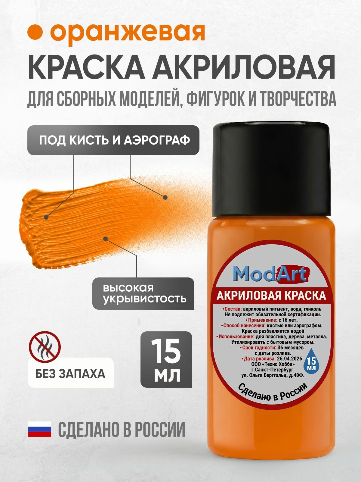 Акриловая краска ModArt для сборных моделей, фигурок и других видов творчества, оранжевая