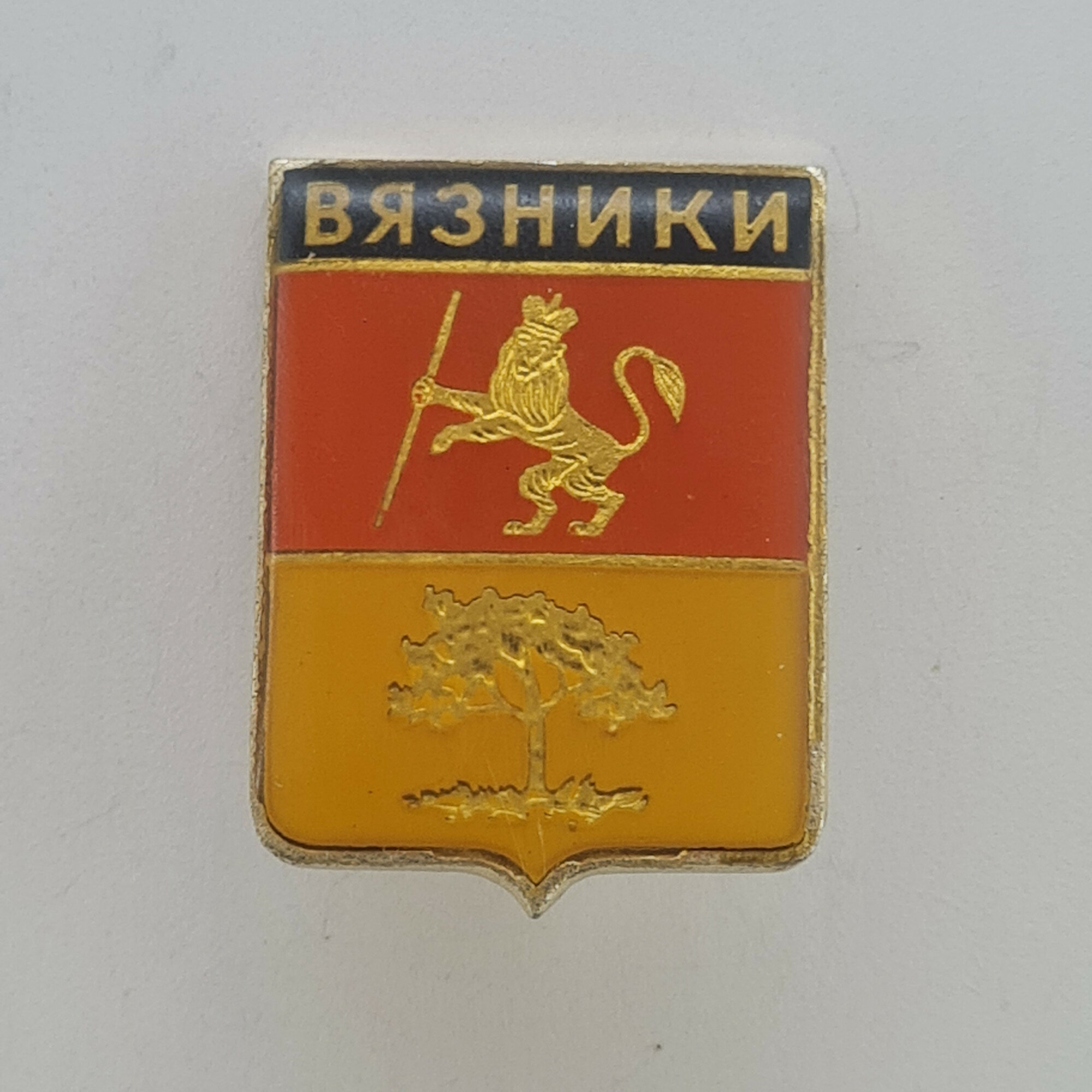 Значок СССР. Вязники, герб города Владимирской области, лев с посохом и дерево. Винтажный значек.