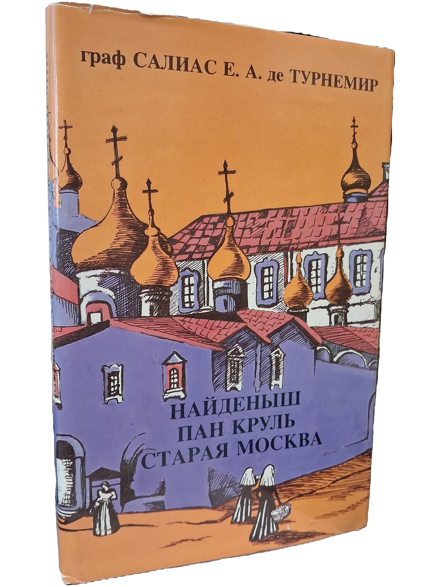 Найденыш. Пан Круль. Старая Москва. Салиас де Турнемир Евгений Андреевич. Интертуран. 1993. Твёрдый переплёт. 448 стр
