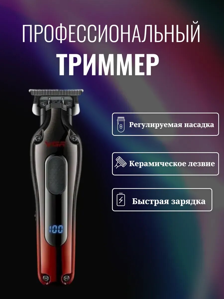 Профессиональный триммер для стрижки волос VGR V-998