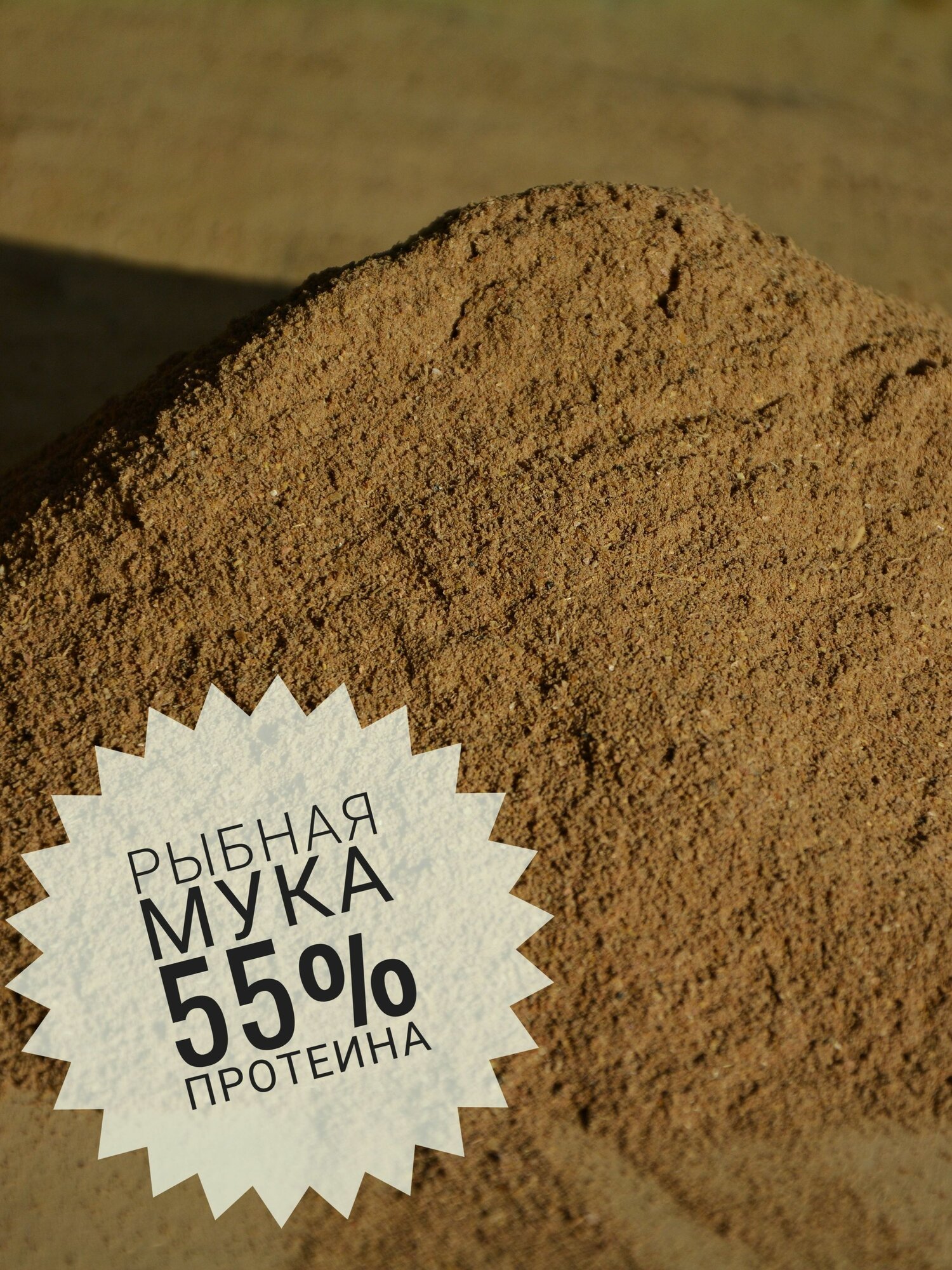 Рыбная мука 55% 10 КГ.